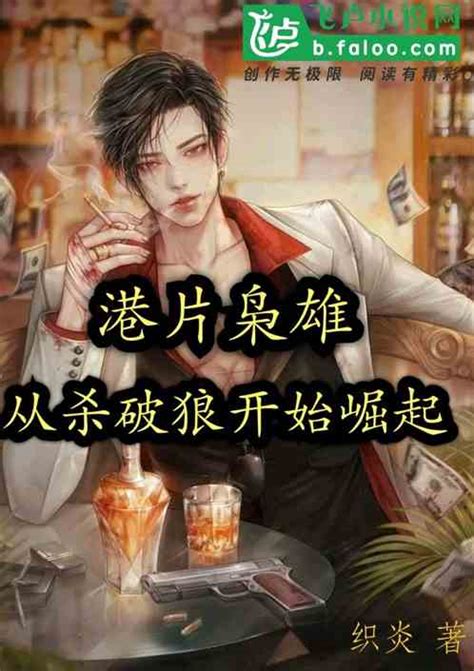 港片：枭雄从杀破狼开始织炎小说全本小说下载飞卢小说网