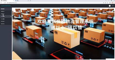 基于javaweb的校园物流快递管理系统 java jsp springboot layui mysql 校园物流管理系统 CSDN博客