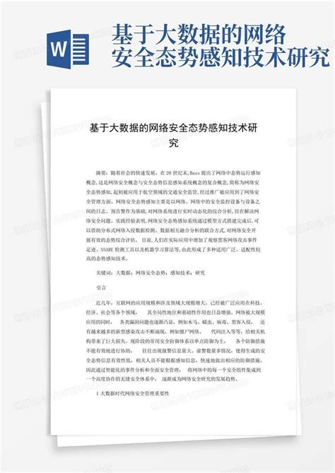 基于大数据的网络安全态势感知技术研究Word模板下载 编号lrakgjpn 熊猫办公