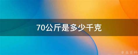 70公斤是多少千克 业百科