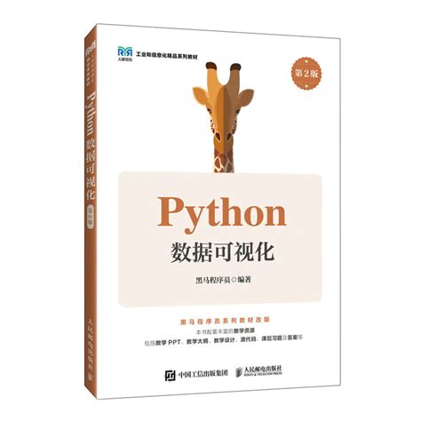 《python数据可视化（第2版）》黑马程序员【摘要 书评 试读】 京东图书