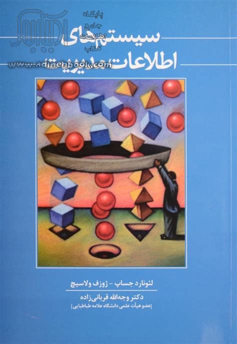 خرید کتاب سیستم های اطلاعات مدیریت اثر لئوناردام جسوپ از نشر بازتاب