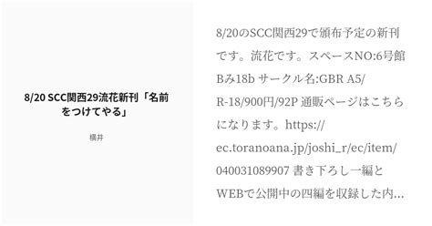 R 18 Supercomiccity関西29 820 Scc関西29流花新刊「名前をつけてやる」 横井の Pixiv