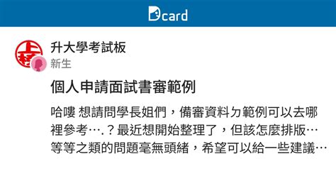 個人申請面試書審範例 升大學考試板 Dcard