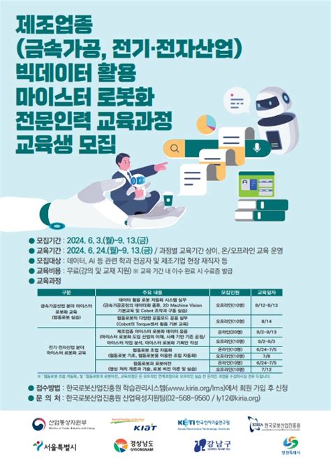 한국로봇산업진흥원 빅데이터 활용 마이스터 로봇화 전문인력 하반기 교육과정 교육생 모집 로봇신문사