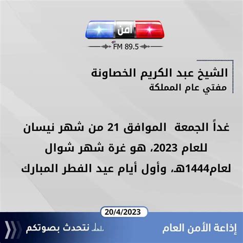 إذاعة الأمن العام عاجل مفتي عام المملكة الشيخ عبد الكريم الخصاونة