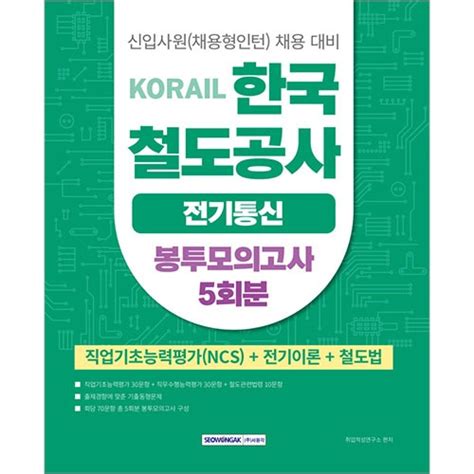 코레일 한국철도공사 전기이론 봉투모의고사 5회분ncs전공철도법2025 전기통신직 서원각