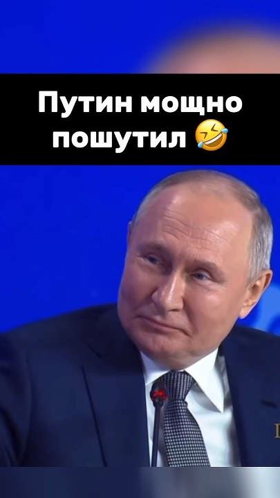 Шутка от президента 😂 Putin Vladimirputin президент Moscow Youtube