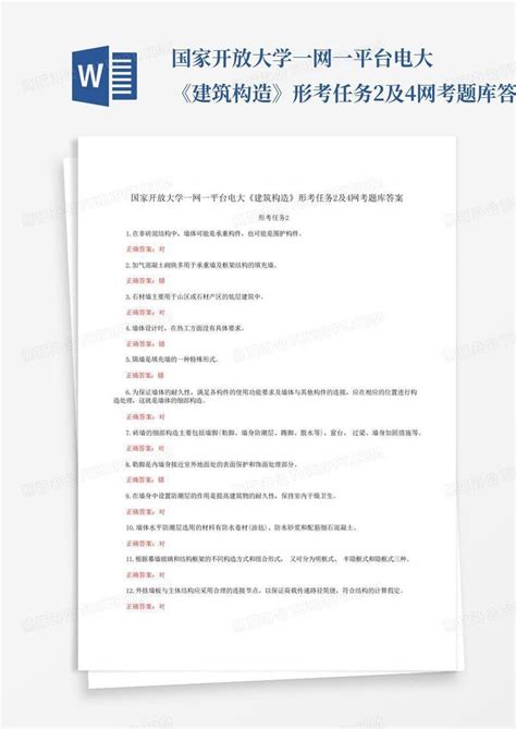 国家开放大学一网一平台电大建筑构造形考任务2及4网考题库答案Word模板下载 编号qapggvbo 熊猫办公