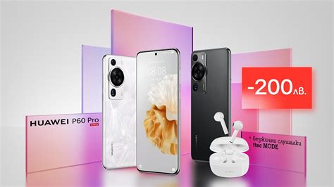 Huawei P60 Pro се предлага с до 200 лева отстъпка в А1 - hardwareBG.com