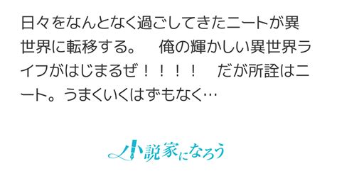 ニート、異世界に転移するが