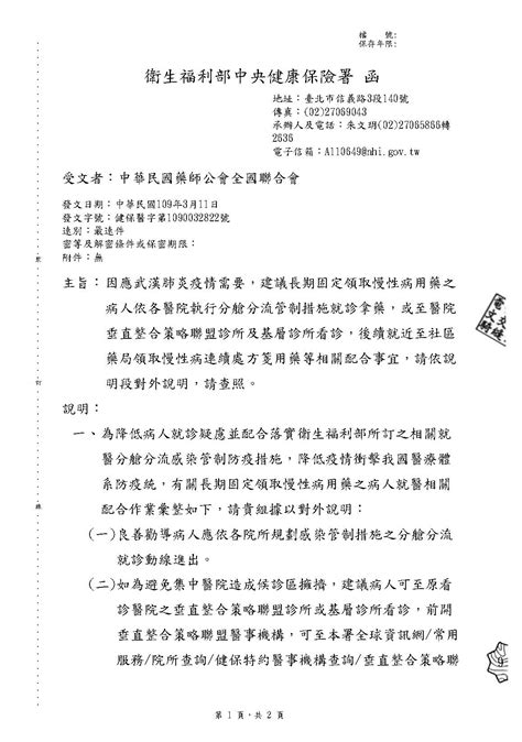 藥師公會全聯會 〔轉知〕衛生福利部中央健康保險署來文，病人經醫師診治開立慢性病連續處方箋，後續可就近至社區藥局領取