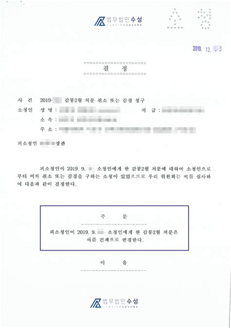 공무원 징계 소청심사위원회 소청 성공 사례 「감봉2월 처분→견책 감경」ㅣ변호사 윤병남 네이버 블로그