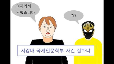 한국페미 클라스를 보여준 서강대 국제인문학부 사건 윾튜브 데블스tv Youtube