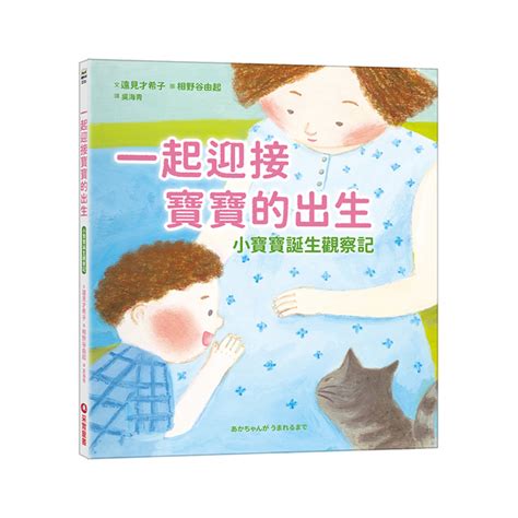 一起迎接寶寶的出生小寶寶誕生觀察記 童書 Yahoo購物中心