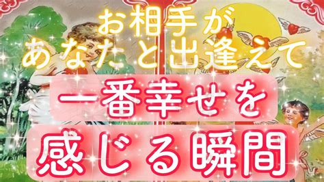 💞お相手があなたと出逢えた事で一番幸せ ️を実感してしまう瞬間とは？💞 Youtube