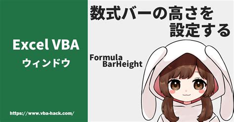 【excel Vba】数式バーの高さを設定する（formulabarheight）