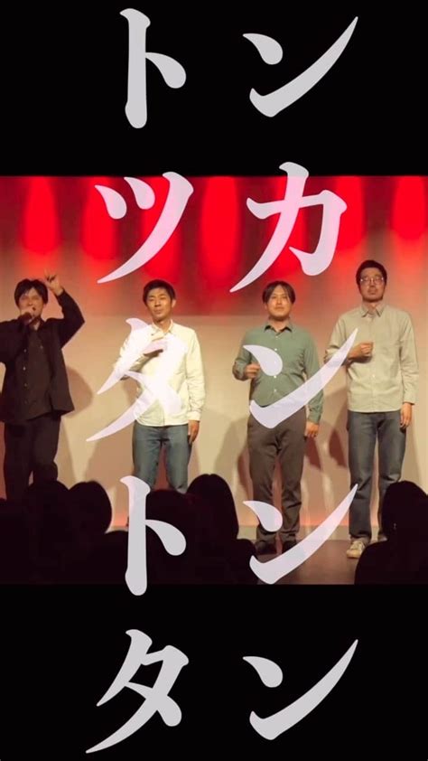 篠宮暁さんのインスタグラム動画 篠宮暁Instagram トンツカタントンタン トンツカタン オジンオズボーン篠宮暁 リズムネ