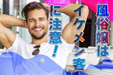 風俗にイケメンが来たら風俗嬢が注意しないといけない4つの理由とは カセゲルコ｜風俗やパパ活で稼ぐなら