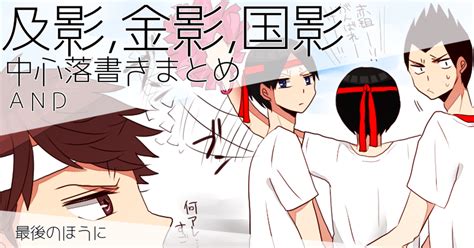腐向けhq 北一体育祭漫画他飛雄右中心log4 りずむのマンガ ハイキュー 及影 国影 Pixiv