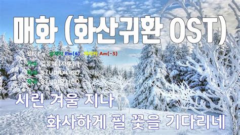 [은성 반주기] 매화 화산귀환ost 김윤아 자우림 Youtube