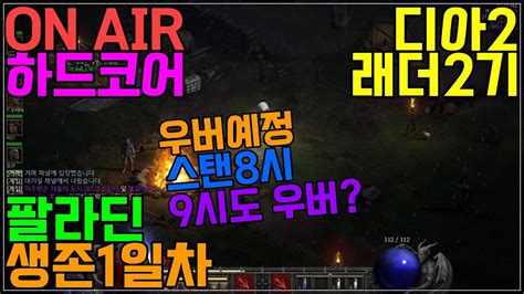 디아2레저렉션 래더2기 스탠 8시 우버이벤트 예정9시도 하코1일차 팔라 11월4일 Youtube