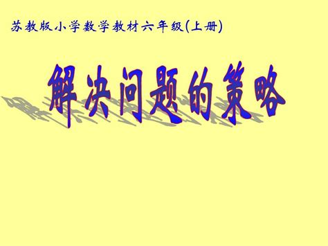 最新苏教版六年级上册解决问题策略假设赛课精品课件word文档在线阅读与下载无忧文档
