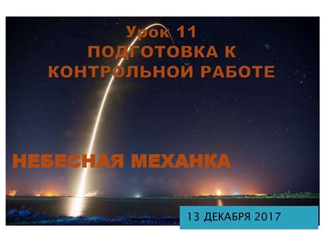 Небесная механика Подготовка к контрольной работе презентация онлайн