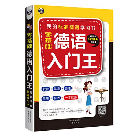 【当当网正版书籍】德语入门王：零基础我的标准德语学习书 虎窝淘
