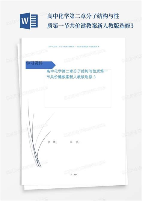 高中化学第二章分子结构与性质第一节共价键教案新人教版选修3word模板下载编号qdynzgeo熊猫办公