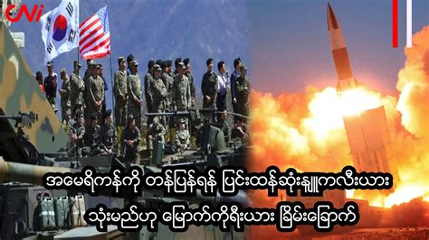 အမေရိကန်ကို တန်ပြန်ရန် ပြင်းထန်ဆုံးနျူကလီးယား သုံးမည်ဟု မြောက်ကိုရီးယား ခြိမ်းခြောက် Youtube