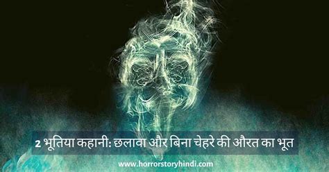 2 Bhutiya Kahani 2 भूतिया कहानी छलावा और चेहरा रहित भूत