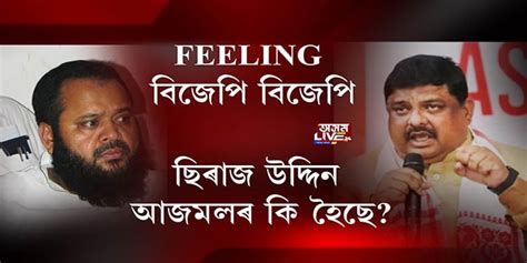 ছিৰাজ উদ্দিন আজমলৰ কি হৈছে Asom Live 24