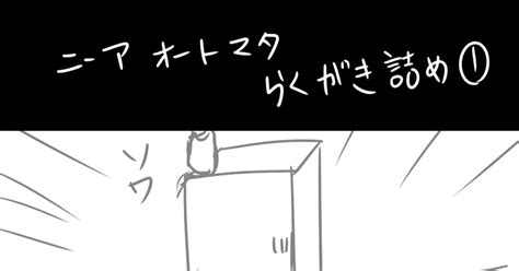 Nierautomata ニーアオートマタ落書き1 睦月諱いみなのイラスト Pixiv