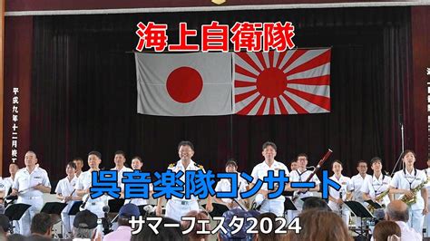 海上自衛隊 呉音楽隊コンサート サマーフェスタ2024 Youtube