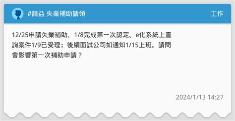 請益 失業補助請領 工作板 Dcard