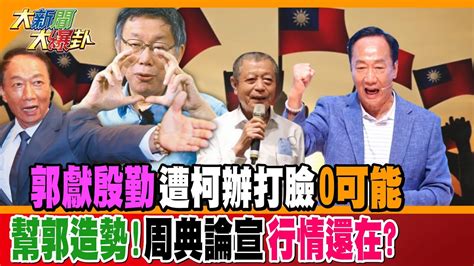 大新聞大爆卦 郭獻殷勤 遭柯辦打臉 可能 幫郭造勢周典論宣 行情還在 精華版 中天新聞CtiNews 大新聞大爆卦HotNewsTalk YouTube