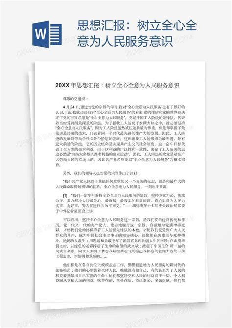 思想汇报：树立全心全意为人民服务意识word模板下载编号rrxxmmvy熊猫办公