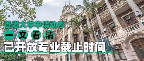 香港大学4大学院16个专业新开放23fall申请！最早12月截止 知乎