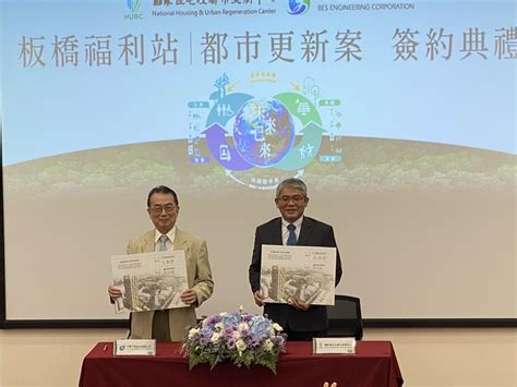 打造全新板橋福利站 中華工程簽下「板橋福利站公辦都更案」 中華工程股份有限公司