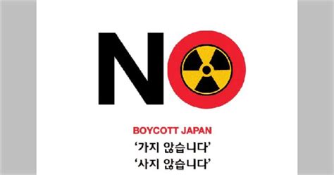 韓国の日本製品ボイコット運動 Posfie