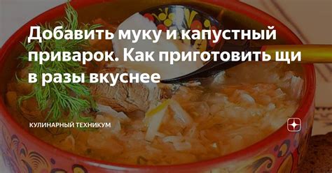 Добавить муку и капустный приварок Как приготовить щи в разы вкуснее