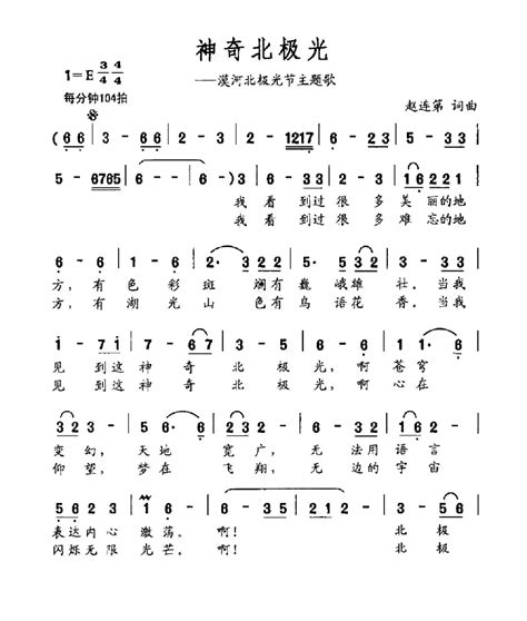民歌谱 神奇北极光 赵连第 赵连第 于乃久民歌乐谱