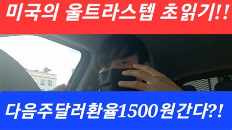 원달러 환율 폭등 다음주 1500원 간다한국부동산 영끌 빚투 대출자들 난리났다 Youtube
