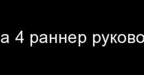 Тойота 4 раннер руководство Album On Imgur