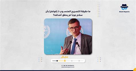 ما حقيقة التصريح المنسوب لفولكر عن أن سلام جوبا لم يحقق أهدافه؟ Beam