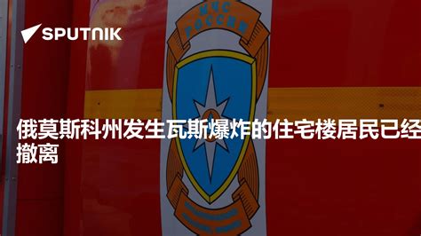 俄莫斯科州发生瓦斯爆炸的住宅楼居民已经撤离 2021年9月8日 俄罗斯卫星通讯社