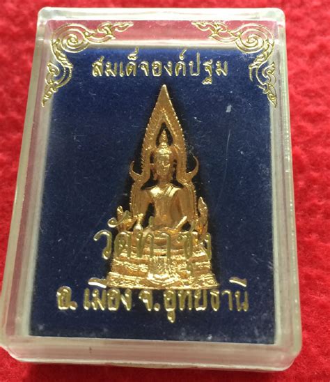 สมเด็จองค์ปฐม หลวงพ่อฤาษี วัดท่าซุง