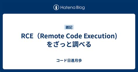 Rce（remote Code Execution をざっと調べる コード日進月歩