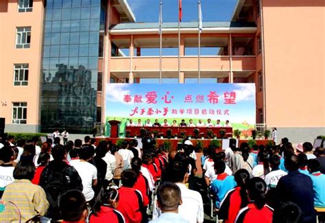 爱心传送 筑梦未来——榆林市计划生育协会举行“奉献爱心 点燃希望”大手牵小手助学项目启动仪式市计生协会榆林市计划生育协会